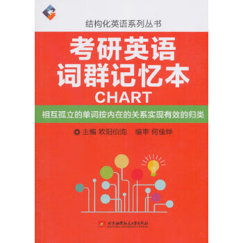 考研英语词群记忆本 欧阳伯询