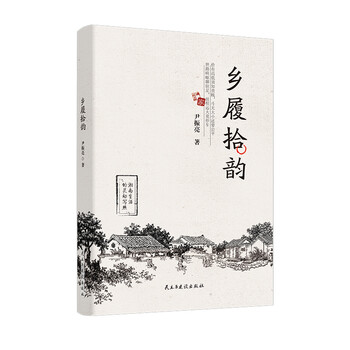乡履拾韵