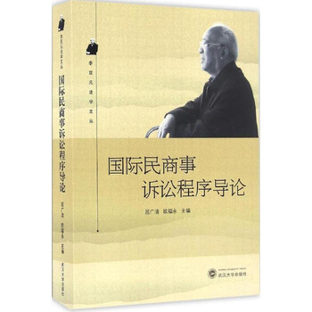国际民商事诉讼程序导论 武汉大学出版社