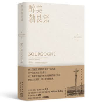 正版 醉美勃艮第 谢立孙宵祎著葡萄酒红酒风土酒庄美食品酒饮食文化生活方式新星出版社美好生活书籍