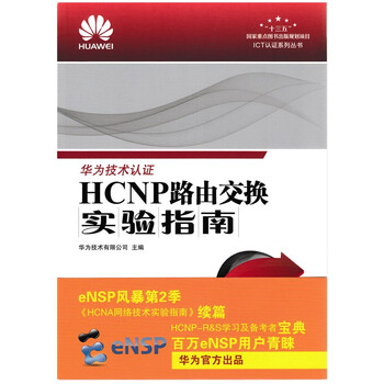 正版新书  HCNP路由交换实验指南（修订版） HCNA网络技术实验指南续篇 eNSP风暴第2季 H