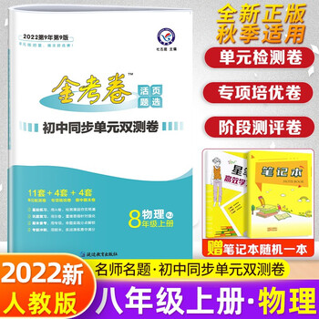 【科目/版本自选】2022新版金考卷活页题选名师名题单元双测卷初中同步测试卷8八年级上册下册 初二金考卷单元期中期末专项试卷 八年级上册物理