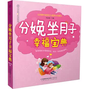 分娩坐月子幸福宝典(汉竹) 刘志茹