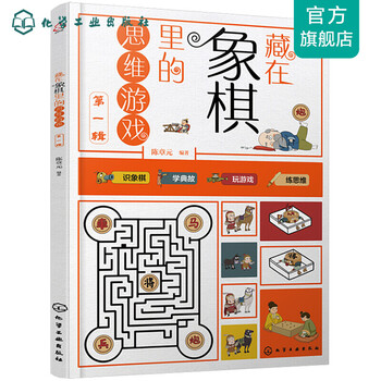 藏在象棋里的思维游戏（第一辑）
