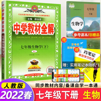 2022春中学教材全解七年级下册生物 7年级下册生物教材解读 人教版