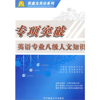 专项突破 英语专业八级人文知识【正版图书】