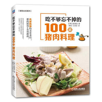 包邮：吃不够忘不掉的100道猪肉料理 烹饪/美食   图书
