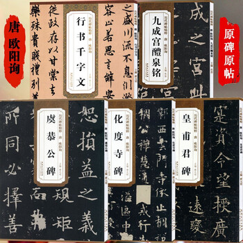 正版欧阳询书法字帖5册 历代碑帖精粹九成宫醴泉铭化度寺碑行书千字文皇甫君碑虞恭公碑楷书行书毛笔字帖
