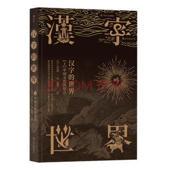 汉字的世界(上中国文化的原点)