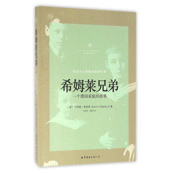 希姆莱兄弟(一个德国家庭的故事)