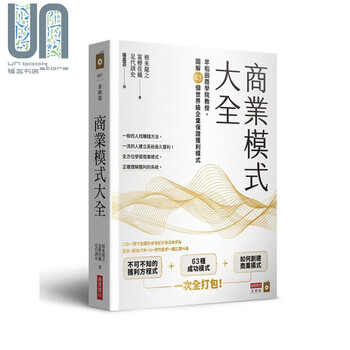 商业模式大全 早稻田商学院教授 图解63个世界*企业保证获利模式 港台原版 根来龙之 富樫佳织 足代训史 商业周刊