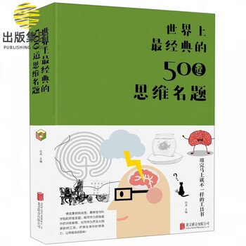 世界上最经典的500道思维名题(精)