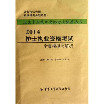 护士执业资格考试全真模拟与解析(第5版)