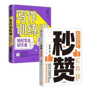 秒赞+写作训练课（套装2册）