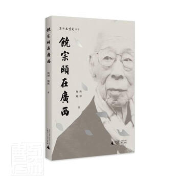 饶宗颐在广西/梁羽生书苑丛书 陶钢陶桃 广西师范大学出版社 9787559832610 传记 书籍