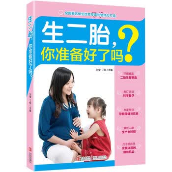 生二胎，你准备好了吗？ 9787555214618 刘莹,丁钰 青岛出版社