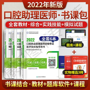 人卫版2022年口腔执业助理医师资格考试医学综合指导用书实践技能指导用书模拟试题解析资格考试指导教材实践技能模拟试题解析历年真题全套2021练习题集库试 口腔执业助理医师 2022
