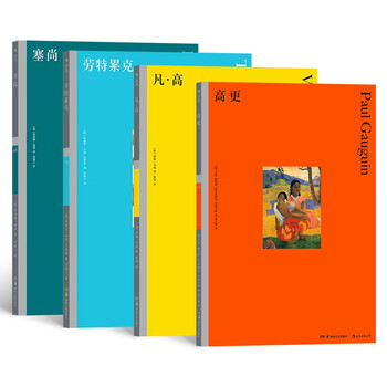 后印象派·艺术素养基础系列：凡高+高更+劳特累克+塞尚（套装共4册）