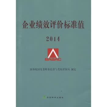 企业绩效评价标准值.2014   书籍