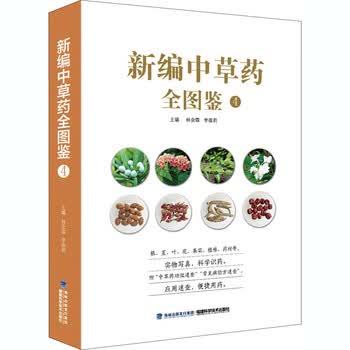 【新华正版】新编中草药全图鉴 4 林余霖,李葆莉 高清图解实物中药材大百科 9787533560799