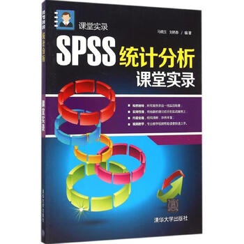 SPSS统计分析课堂实录 马晓玉,刘艳春 编 书籍