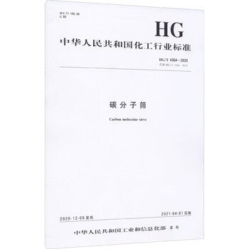 碳分子筛 HG/T 4364-2020 代替 HG/T 4364-2012 图书