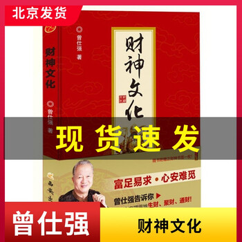 包邮财神文化 曾仕强著 生财 聚财 通财 世界文明讲坛 名家论坛 泰学 百家讲坛富足易求心安难