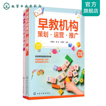 早教机构运营从入门到精通（京东套装2册）