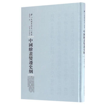 中国绘画变迁史纲傅抱石河南人民出版社绘画