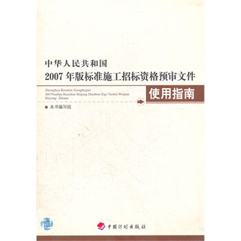 中华人民共和国2007年版标准施工招标资格预审文件使用指南