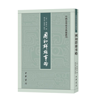 国初群雄事略--中国史学基本典籍丛刊（平装·繁体竖排）