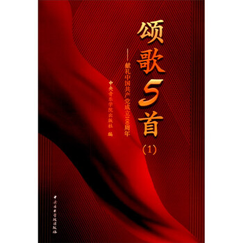 颂歌5首：献礼中国共产党成立100周年（1）