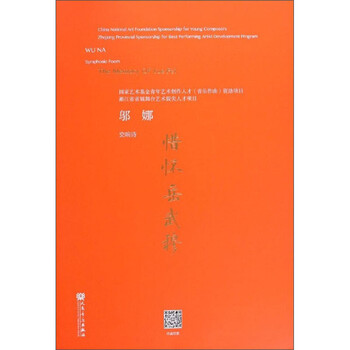 正版图书 惜怀岳武穆(交响诗) 邬娜 人民音乐出版社 9787103053362