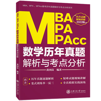 MBA、MPA、MPAcc数学历年真题解析与考点分析