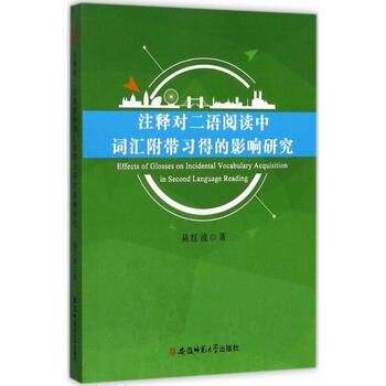 注释对二语悦读中词汇附带习得的影响研究