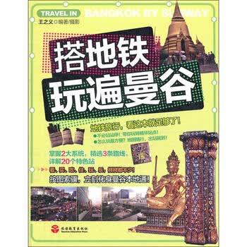 搭地铁玩遍曼谷 王之义  书籍