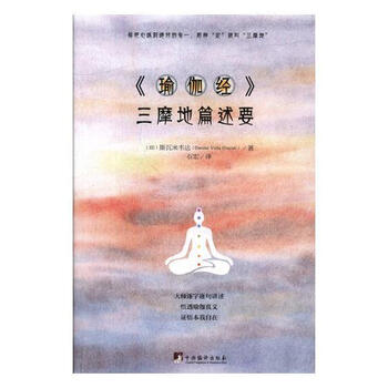 《瑜伽经》三摩地篇述要 斯瓦米韦达 中央编译出版社 9787511734013 哲学/宗教 书籍