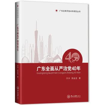 广东全面从严治党40年