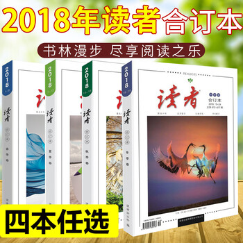 读者2018秋季夏季春季卷合订本 初高中生青少年版课外散文小说文学书籍中考高考作文素材 读者春夏秋冬四本