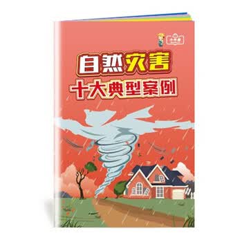 安全生产月小手册 自然灾害十大典型案例小手册10本起售