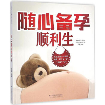 随心备孕顺利生 王敏 主编  书籍