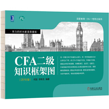 CFA二级知识框架图 何旋李斯克