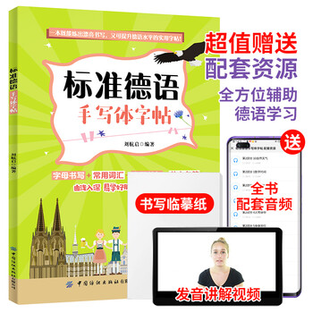 【附音频讲解自学】 标准德语手写体字帖 德语自学书籍 德语实用字帖书籍 德语常用词汇单句字母书写技巧