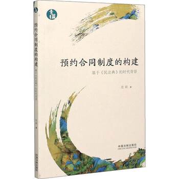 预约合同制度的构建 基于《民法典》的时代背景