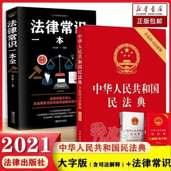 正版中华人民共和国劳动法+劳动合同法+劳动争议仲裁调解法律书籍全3册全新修订劳动法书籍2021司法解释中国法制出版社实用工具书 民法典+法律知识一本全