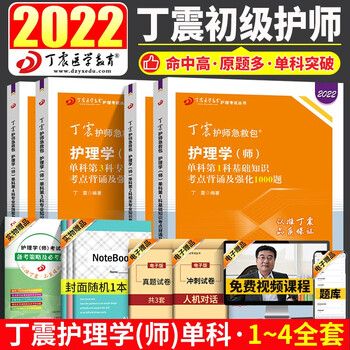 2022丁震护理学(师)单科一次过全套 丁震初级护师历年真题 护师初级资格考试书2022军医版