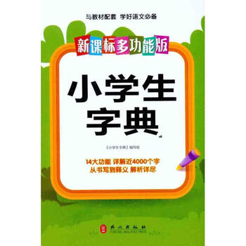 新课标多功能·小学生字典