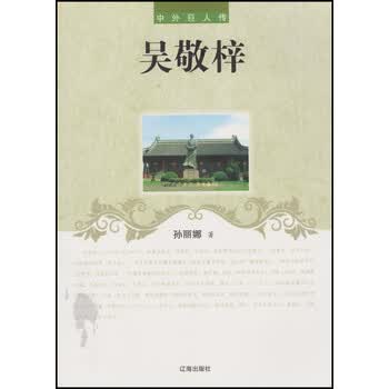 吴敬梓 孙丽娜