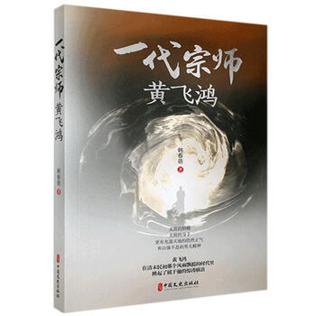 一代宗师黄飞鸿 韩春萌 中国文史出版社
