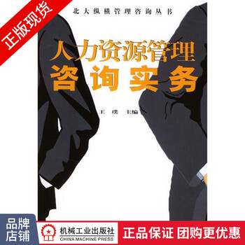 现货正版 人力资源管理咨询实务王璞 北大纵横管理咨询丛书[图书]800610